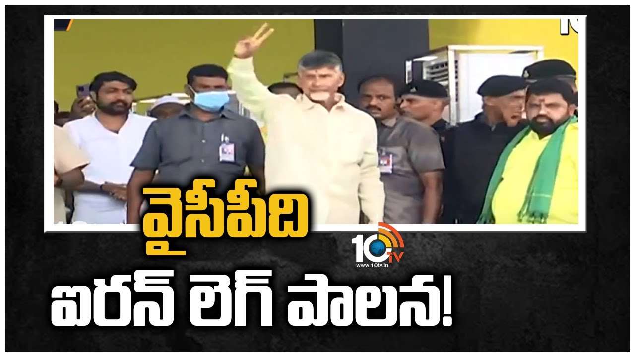వైసీపీది ఐరన్ లెగ్ పాలన! | Chandrababu Sensational Comments on CM YS Jagan | Chandrababu ...