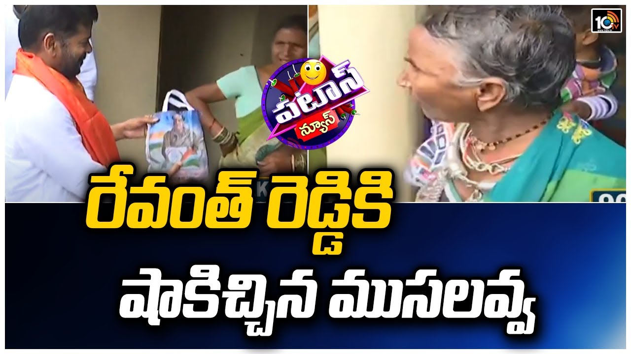 రేవంత్ రెడ్డికి షాకిచ్చిన ముసలవ్వ | Old woman shocked revanth reddy ...