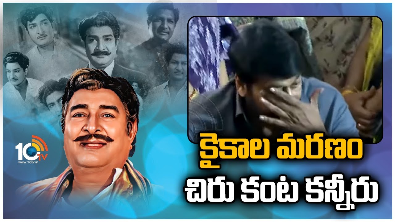 కైకాల మరణం చిరు కంట కన్నీరు Chiranjeevi Crying After Seeing Kaikala