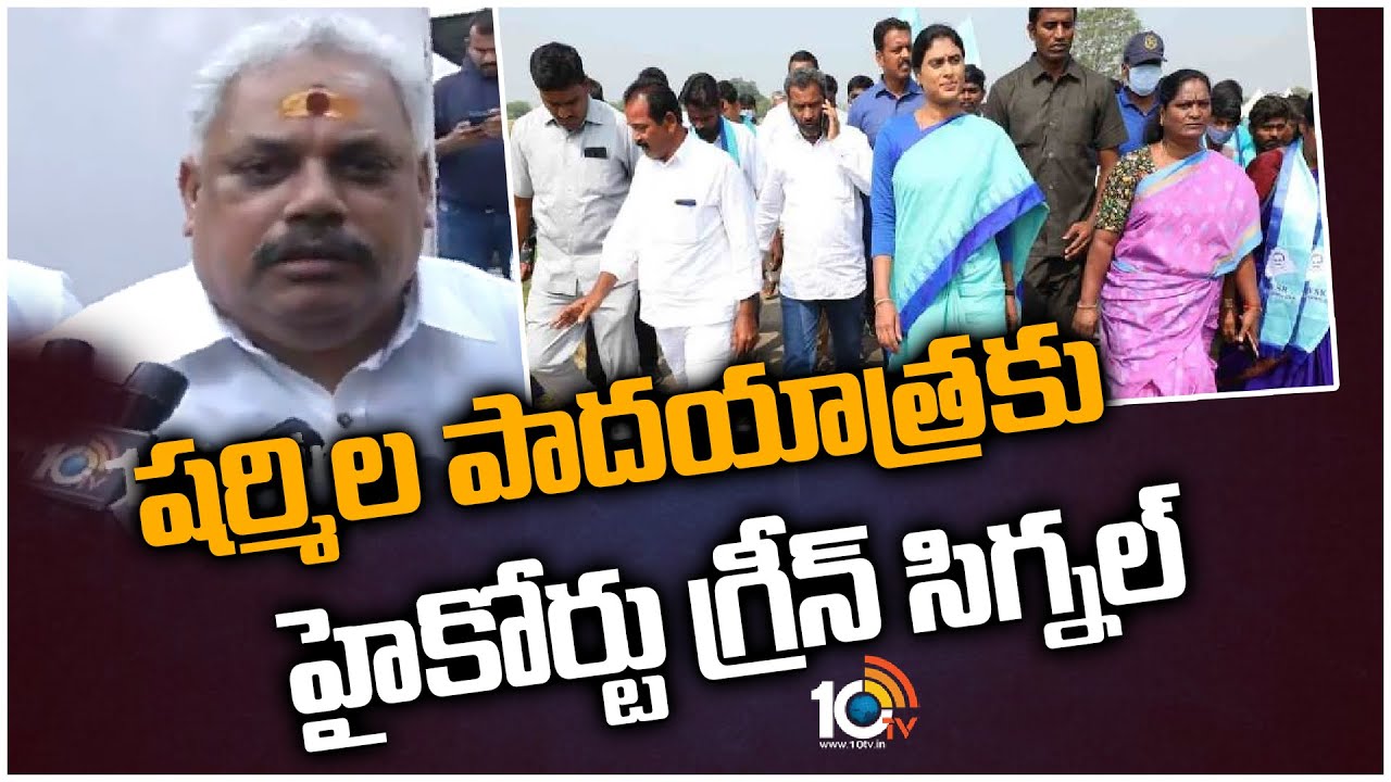 షర్మిల పాదయాత్రకు హైకోర్టు గ్రీన్ సిగ్నల్ | High court green signal for ys sharmila padayatra ...