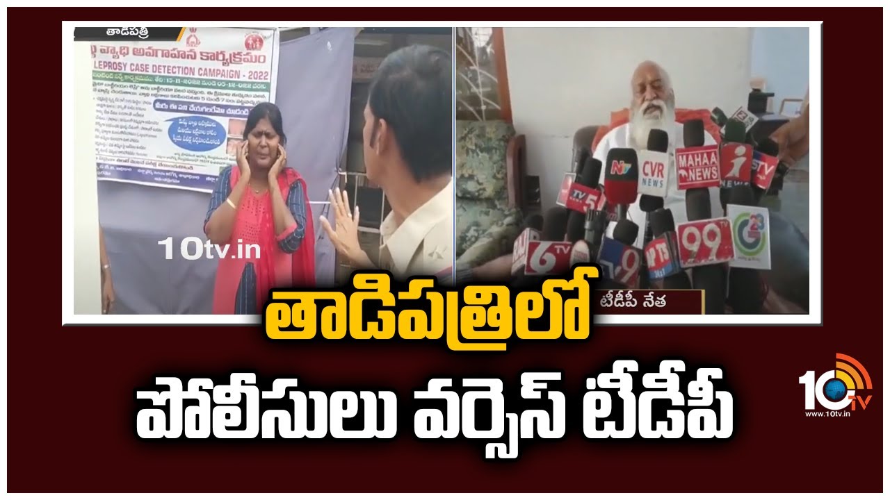 తాడిపత్రి‎లో పోలీసులు వర్సెస్ టీడీపీ | Jc prabhakar reddy fires on ...