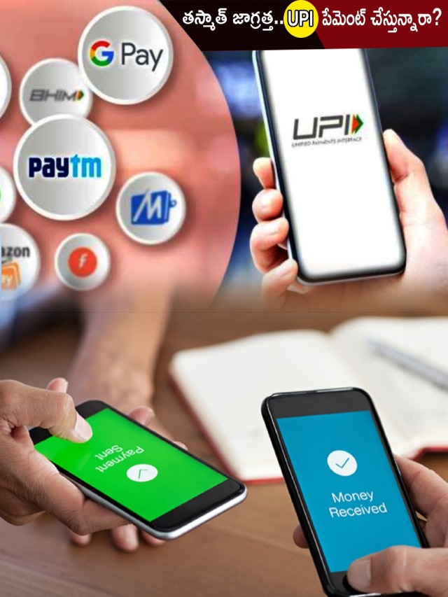 యూపీఐ పేమెంట్ చేస్తున్నారా? తస్మాత్ జాగ్రత్త..! - 10TV Telugu | Tech ...
