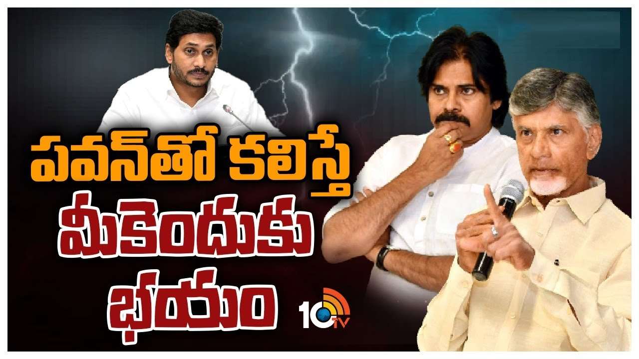 Chandrababu Naidu : పవన్‌తో కలిస్తే మీకెందుకు భయం.. | Chandrababu counter to ycp govt on pawan ...