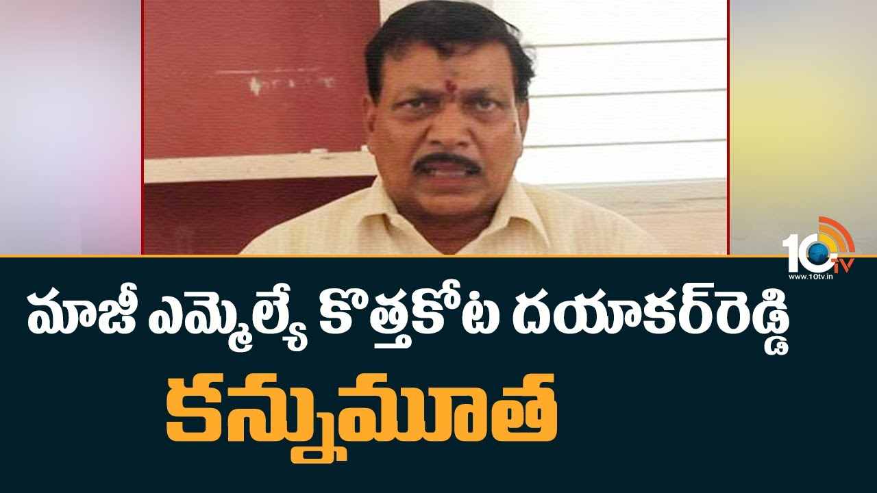 Kothakota Dayakar Reddy : మాజీ ఎమ్మెల్యే కొత్తకోట దయాకర్రెడ్డి ... Kothakota Dayakar Reddy : మాజీ ఎమ్మెల్యే కొత్తకోట దయాకర్రెడ్డి ...