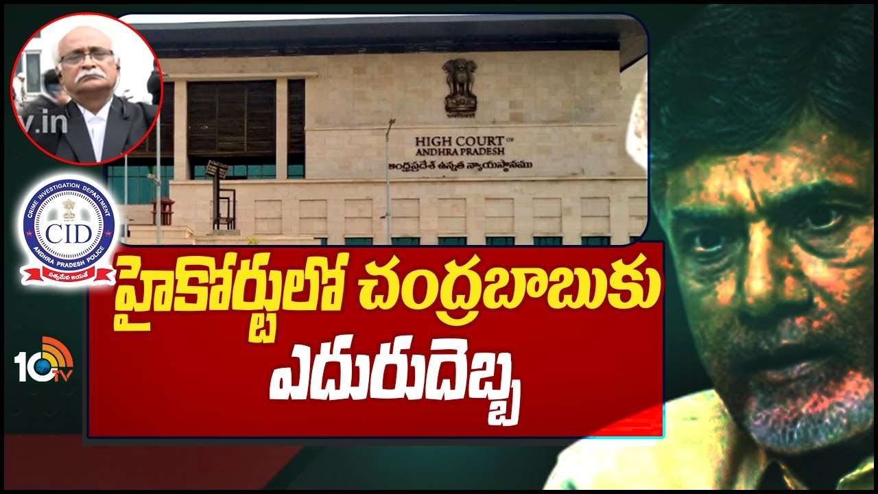 Chandrababu Naidu : హైకోర్టు తీర్పుతో ఏం జరగబోతుంది..? | Chandrababu naidu ap high court ...