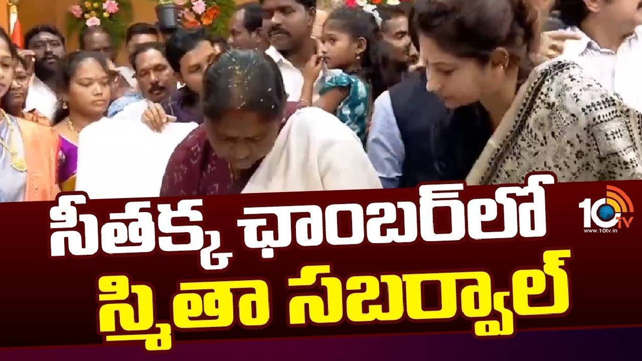 Smita Sabharwal : సీతక్క ఛాంబర్‌లో స్మితా సబర్వాల్‌ | Smita sabharwal ...