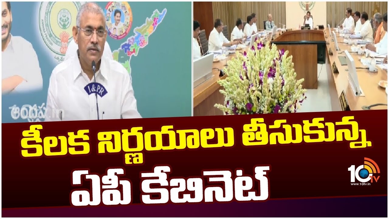 AP Cabinet : కీల‌క నిర్ణ‌యాలు తీసుకున్న ఏపీ కేబినేట్‌ | Minister chelluboina venu gopala on ap ...