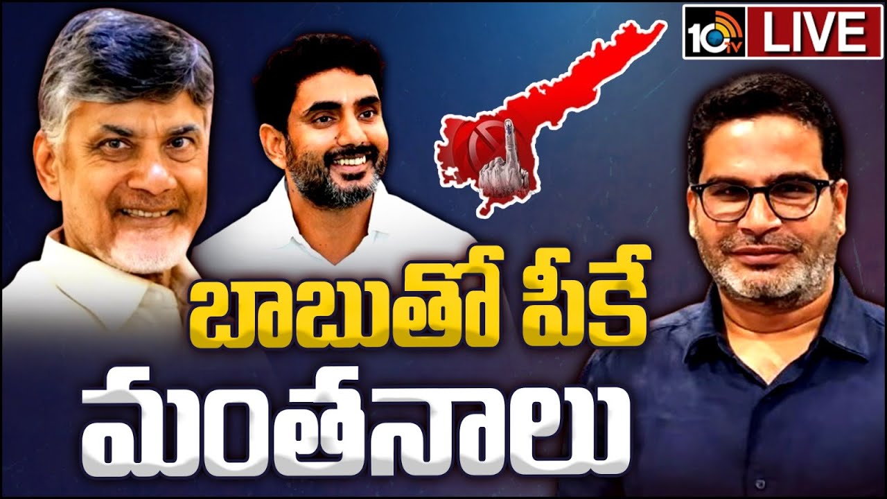 ఏపీ రాజకీయాల్లో సంచలనం.. చంద్రబాబుతో పీకే భేటీ | Ap assembly election 2024 ipac founder prashant ...