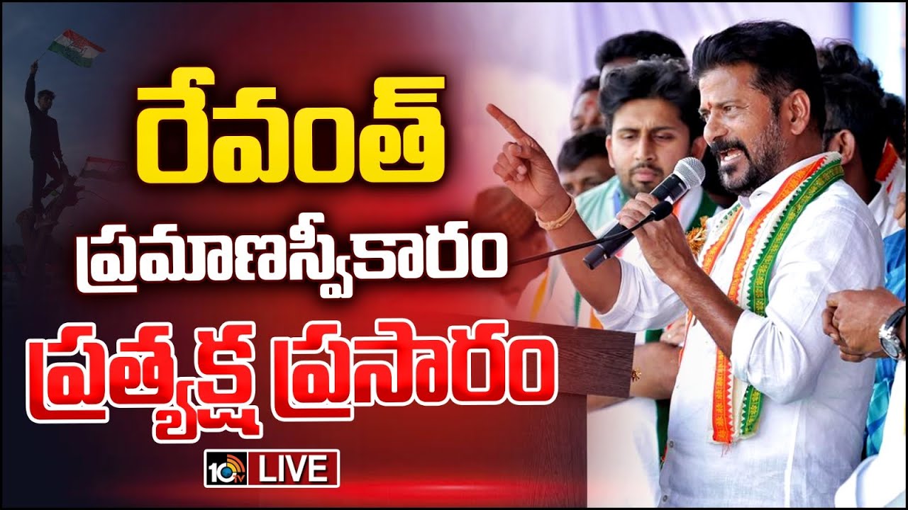 Revanth Reddy's Swearing In Ceremony: తెలంగాణ నూతన సీఎంగా రేవంత్ రెడ్డి ...