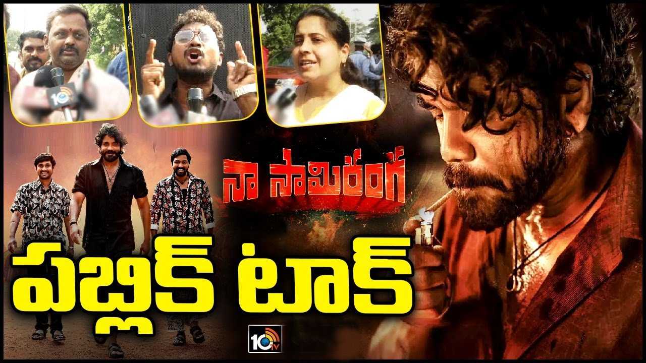 Naa Saami Ranga : నాగార్జున ‘నా సామిరంగ’ పబ్లిక్ టాక్ ఏంటి ...