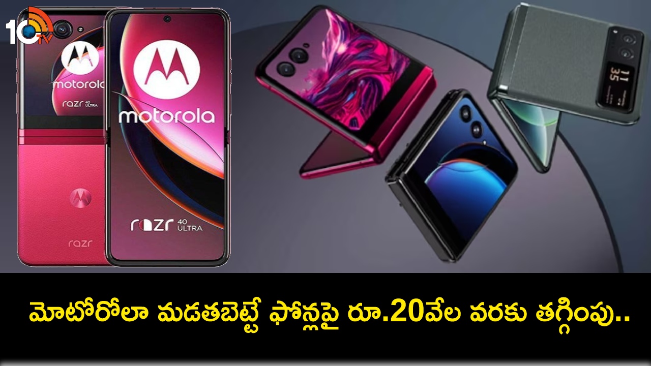 Moto Razr 40 Series Price Cut : మోటో రెజర్ 40 ఫోల్డబుల్ ఫోన్‌పై భారీ ...