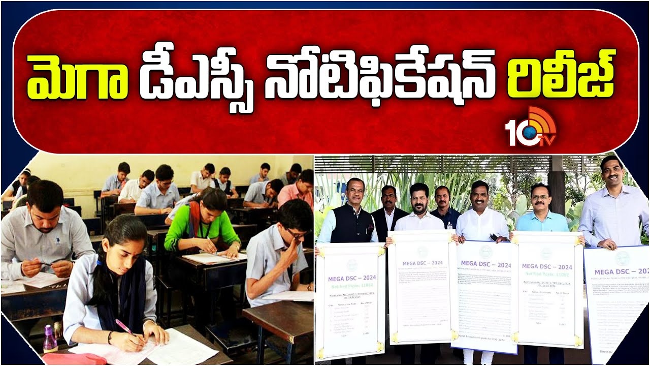 Dsc Notification 2024 నిరుద్యోగులకు గుడ్న్యూస్ మెగా డీఎస్సీ