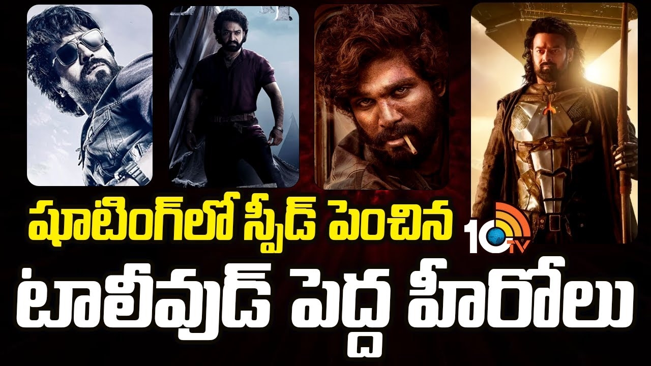 Tollywood : షూటింగ్‎లో స్పీడ్ పెంచిన టాలీవుడ్ పెద్ద హీరోలు.. | Prabhas ntr ram charan allu arjun ...