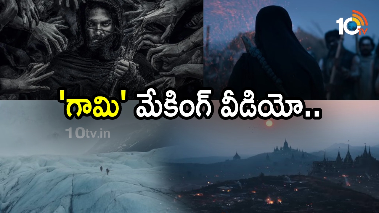 Gaami : 'గామి' మేకింగ్ వీడియో చూసిన ఆడియన్స్.. తెలుగులో మరో మాస్టర్ ...