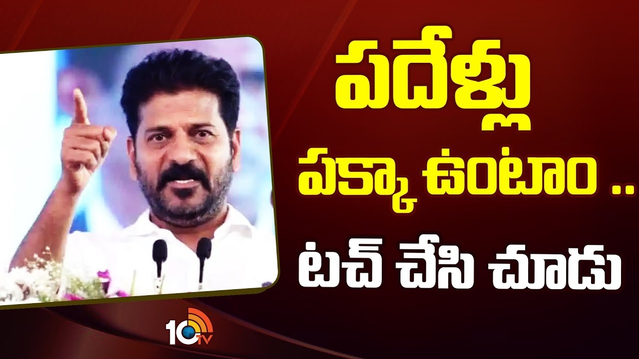 CM Revanth Reddy : పదేళ్లు పక్కా ఉంటాం .. టచ్ చేసి చూడు | Cm Revanth ...