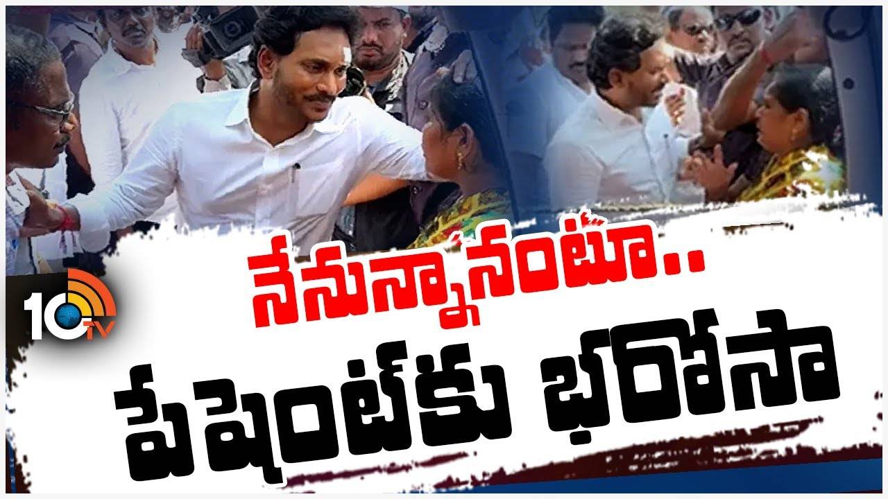 CM Jagan : అంబులెన్స్‎లో వచ్చిన పేషెంట్‎ను కలిసిన సీఎం జగన్ | Cm jagan assured the patient-10TV ...