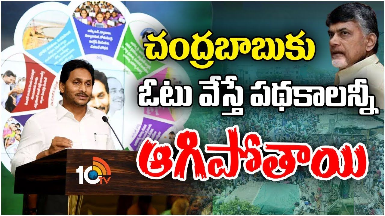 CM Jagan : చంద్రబాబుకు ఓటు వేస్తే పథకాలన్నీ ఆగిపోతాయి | Cm ys jagan comments on chandrababu ...