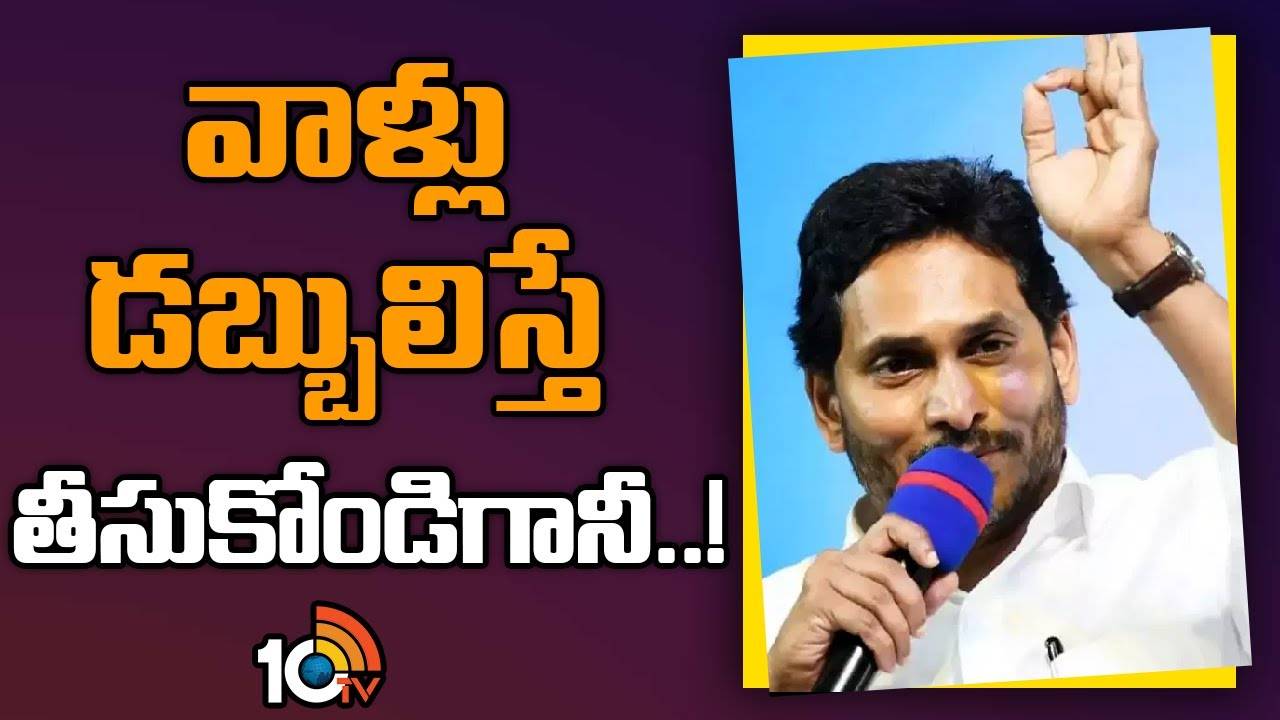 CM Jagan : వాళ్లు డబ్బులిస్తే తీసుకోండిగానీ..!