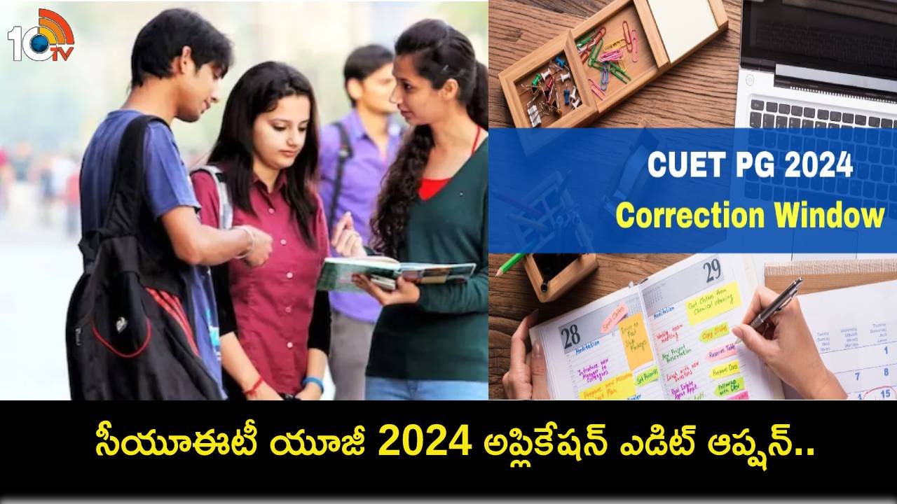 CUET UG 2024 : సీయూఈటీ యూజీ అప్లికేషన్ ఎడిట్ ఆప్షన్.. మీ దరఖాస్తులో తప్పులుంటే ఇలా ...