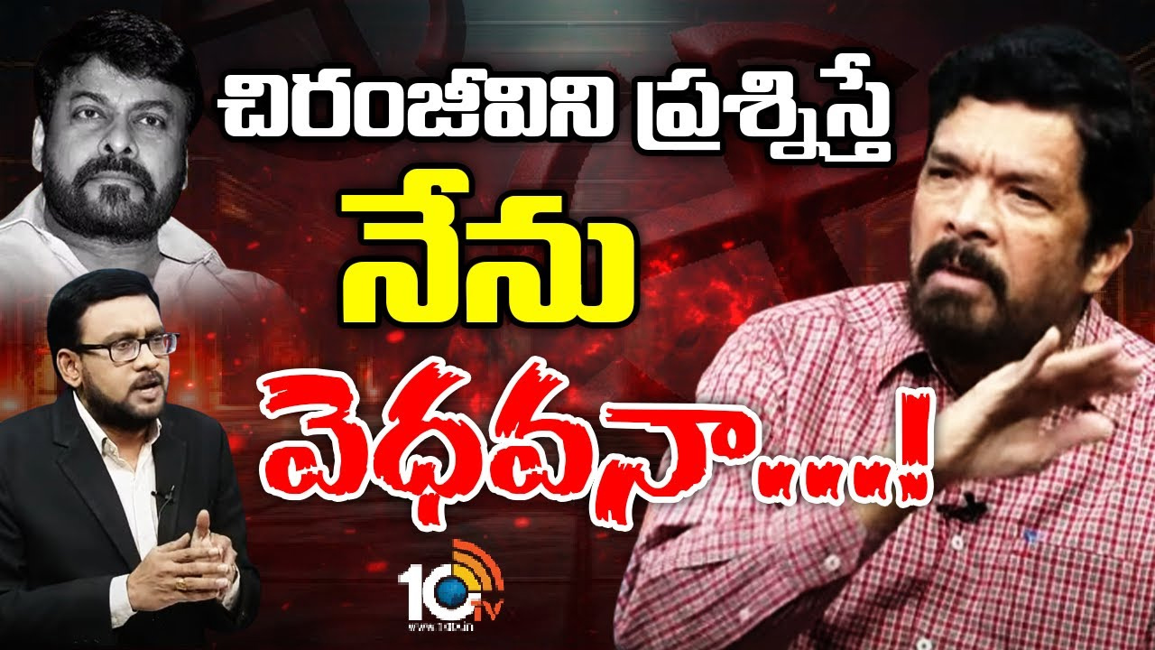 చిరంజీవిని ప్రశ్నిస్తే నేను వెధవనా..! | Posani krishna murali comments on chiranjeevi-10TV Telugu