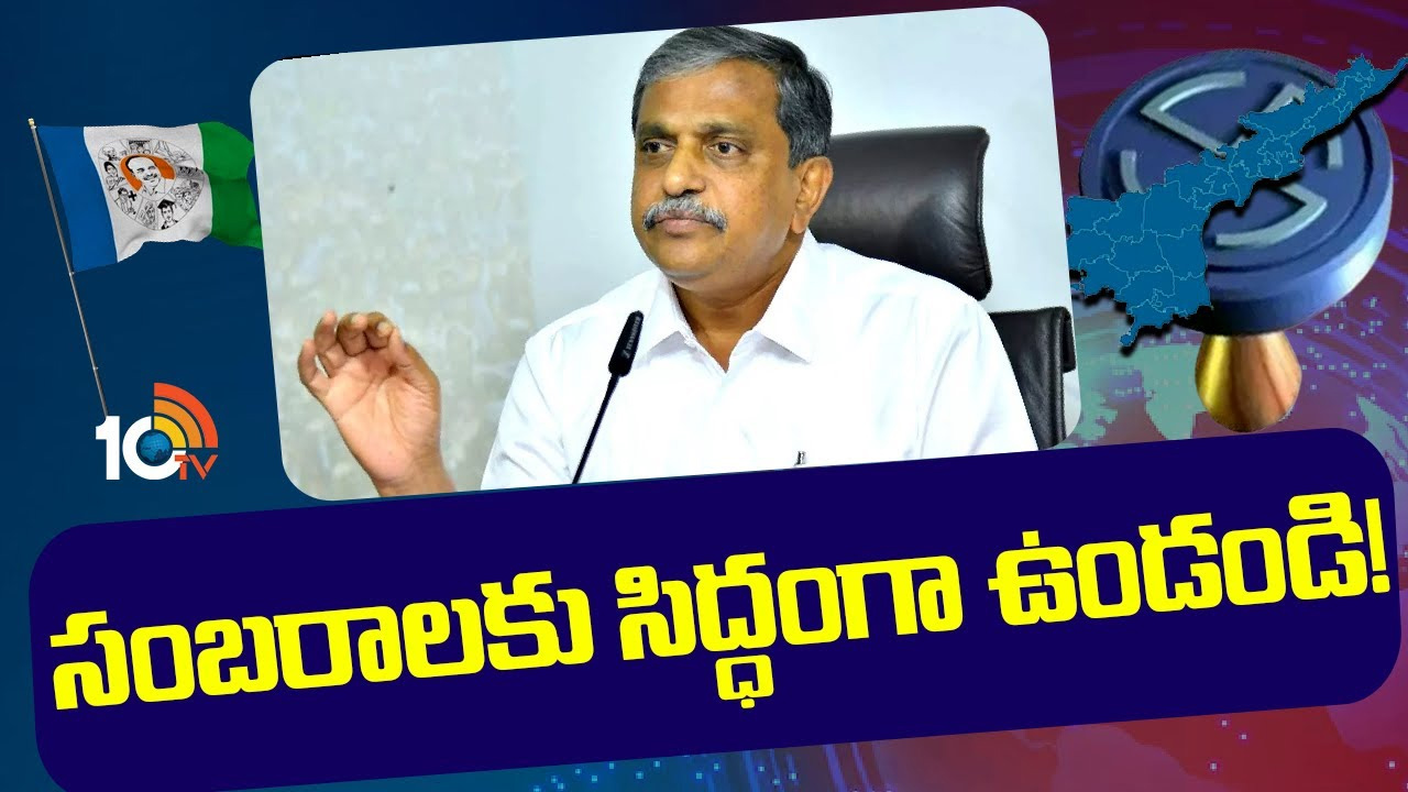 మాది బలమైన పార్టీ, మంచి మెజార్టీతో గెలుస్తున్నాం | Sajjala ramakrishna reddy comments on ap ...