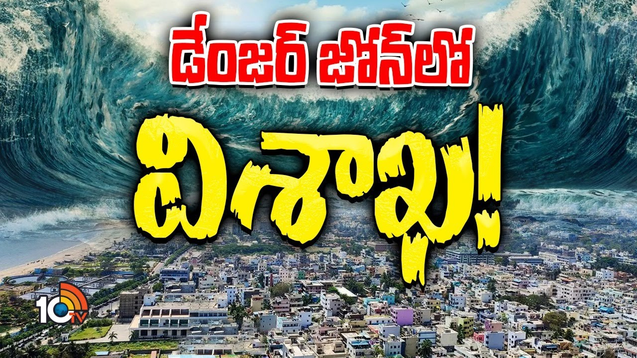 అందాల సాగరం.. ముందుకొస్తే మహా ప్రమాదం | Visakhapatnam in danger zone-10TV Telugu