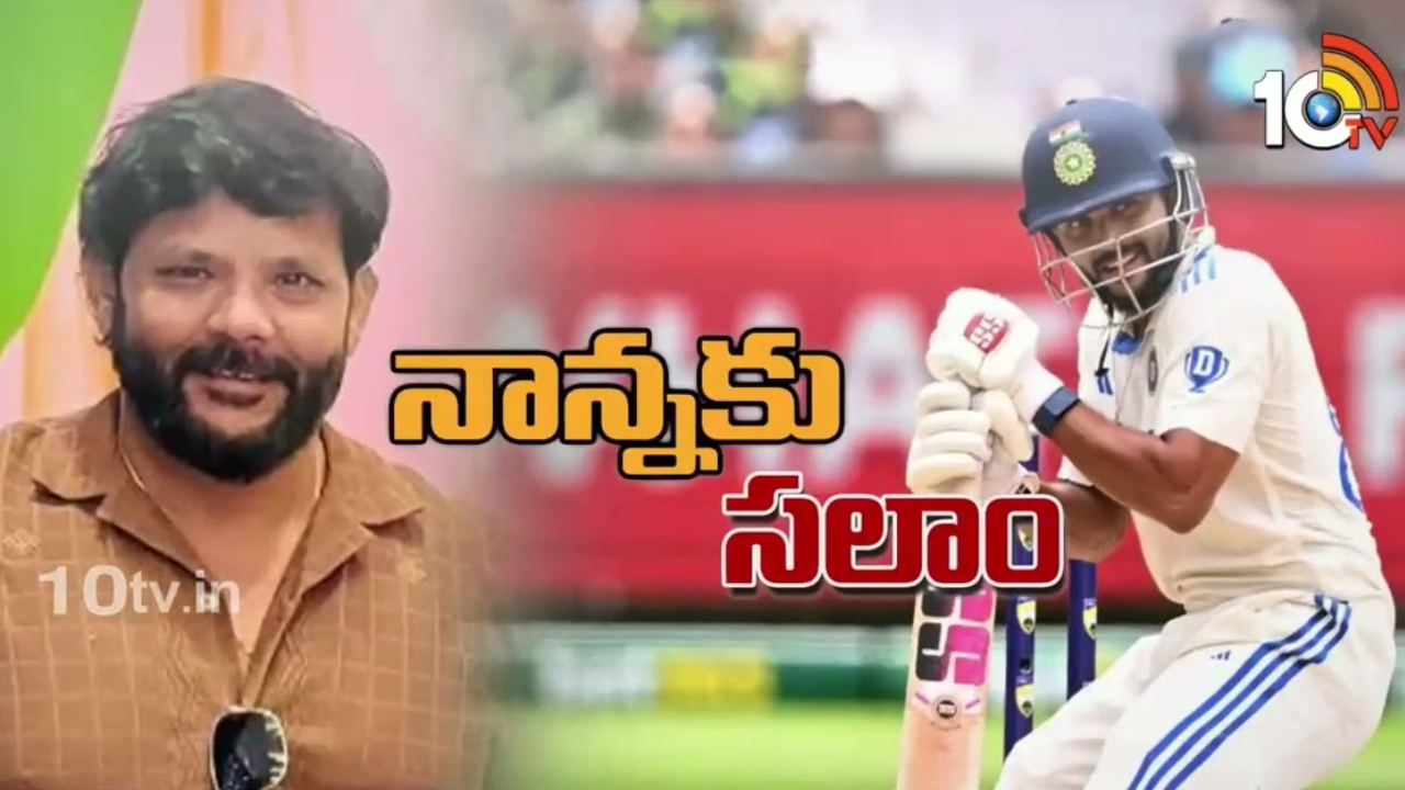 Nithish Kumar Reddy Father: కొడుకు విజయం వెనుక తండ్రి కష్టం.. నితీశ్ ...